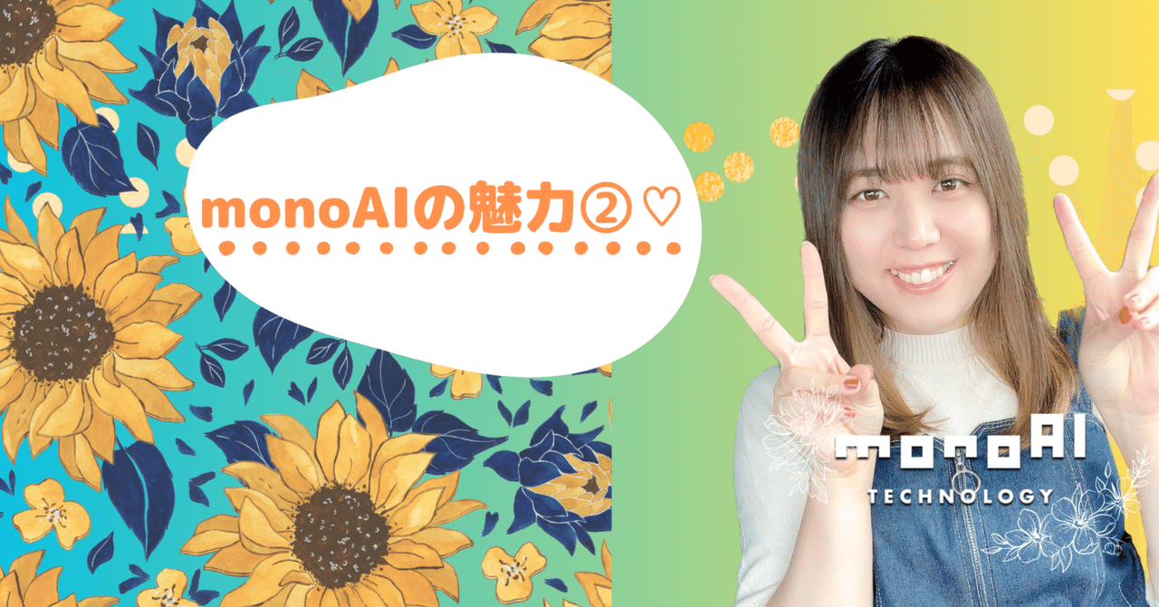 【社員に聞いた！】弊社の魅力を教えてください🎤※後半※｜monoAI technology株式会社【メタバース業界初の上場企業】