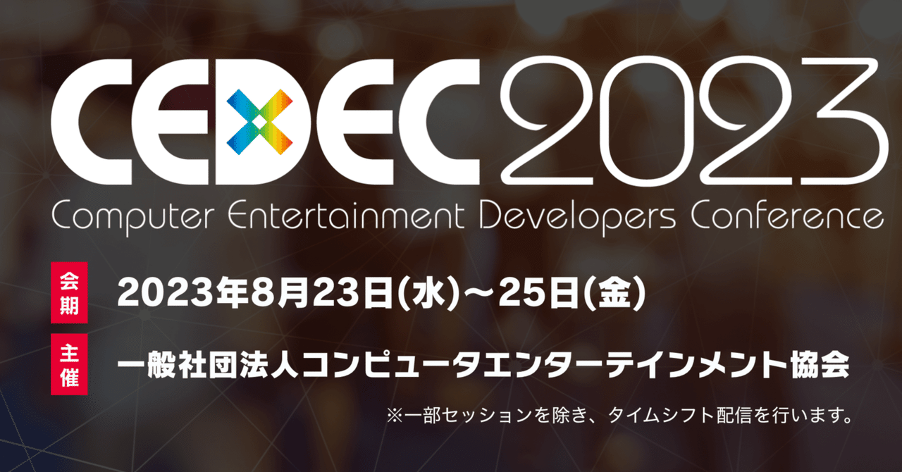 CEDEC2023まであと二か月！｜CEDEC