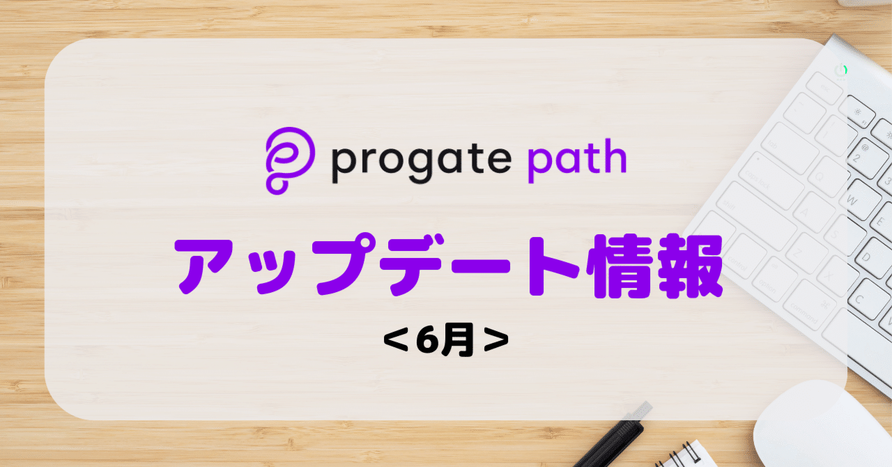 Progate Path アップデート情報 【6月】｜Progate