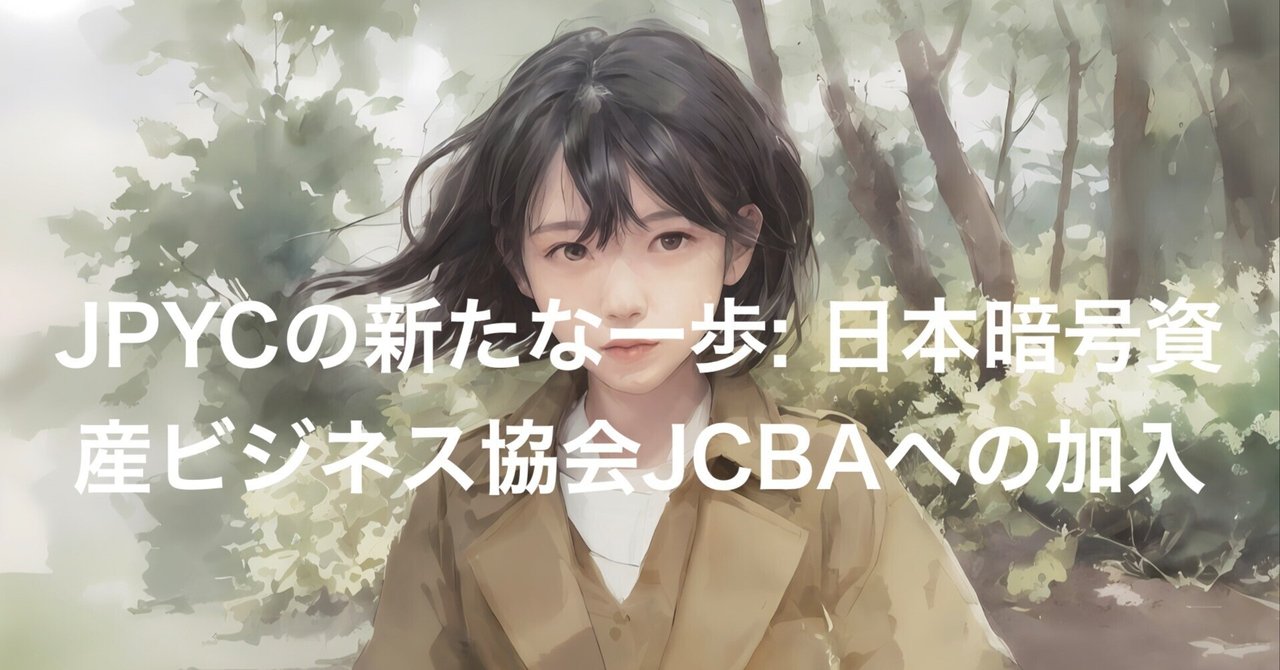 JPYCの新たな一歩: 日本暗号資産ビジネス協会JCBAへの加入｜NEO