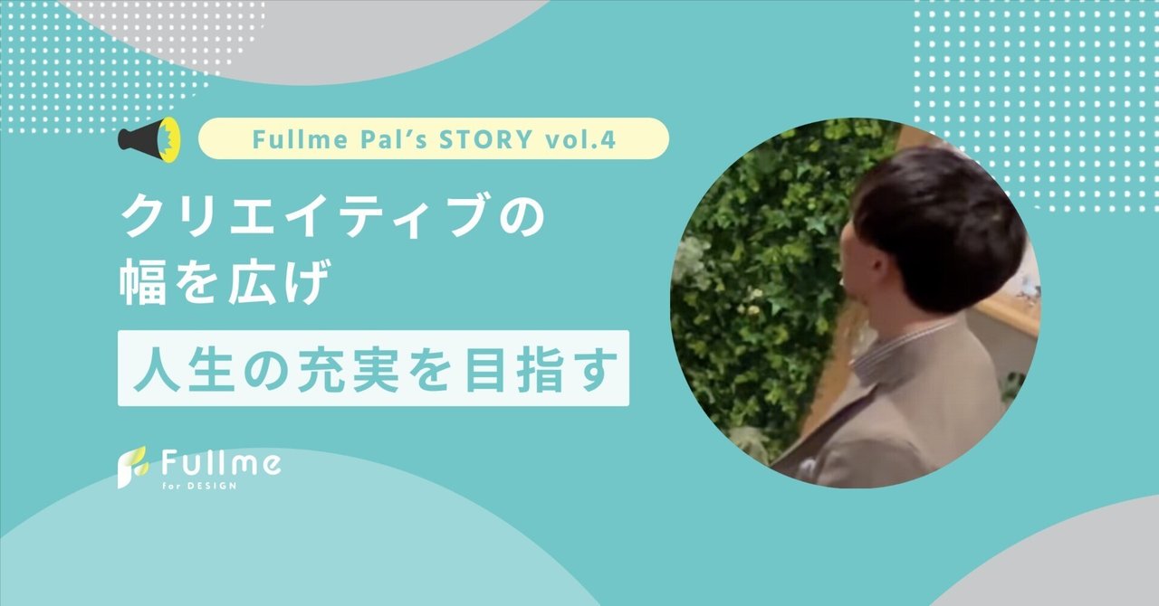 Fullmeでクリエイティブの幅を広げ、人生の充実を目指す｜Fullme