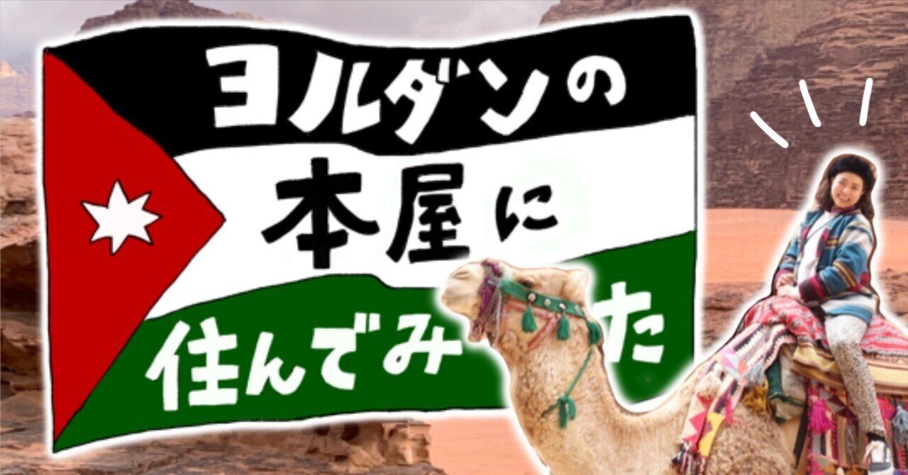 夢は書籍化!「ヨルダンの本屋に住んでみた」筆者プロフィール・サイトマップ|613発売「ヨルダンの本屋に住んでみた」のフウ