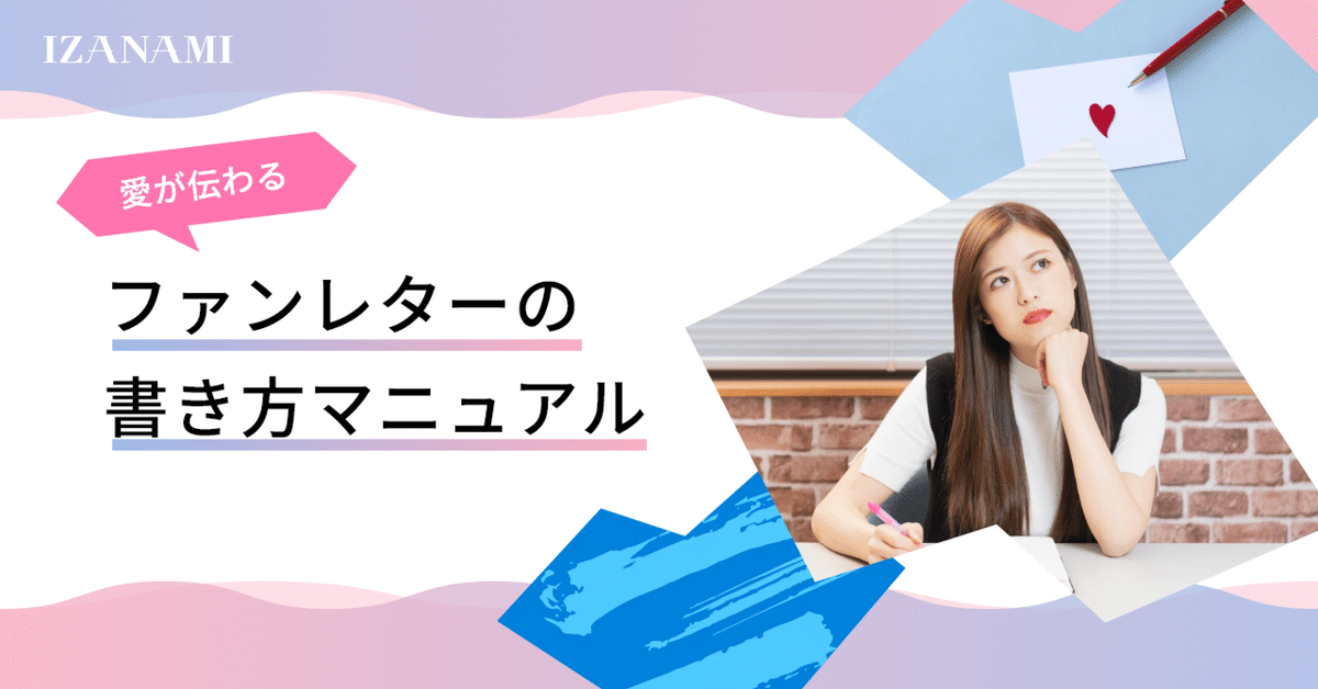 【愛が伝わる💖】ファンレター書き方マニュアル｜IZANAMI編集部