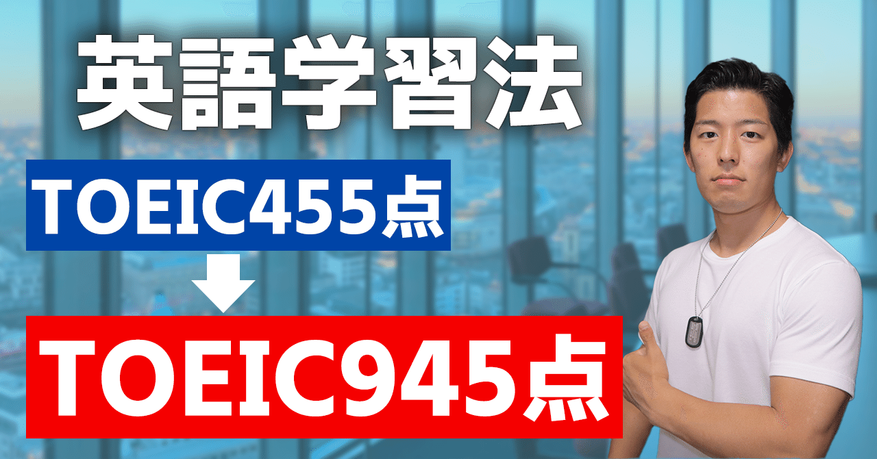 【TOEIC® L&R】英語力ゼロの初心者でもTOEIC900点を突破できた英語学習法｜しょーご＠TOEIC攻略英語コーチ