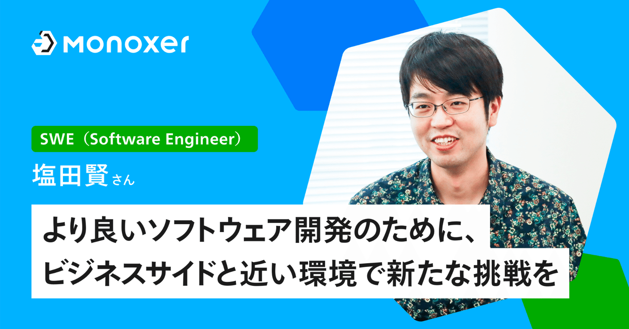 【INTERVIEW / SWE】より良いソフトウェア開発のために、ビジネスサイドとの距離が近い環境で新たな挑戦を｜モノグサ株式会社