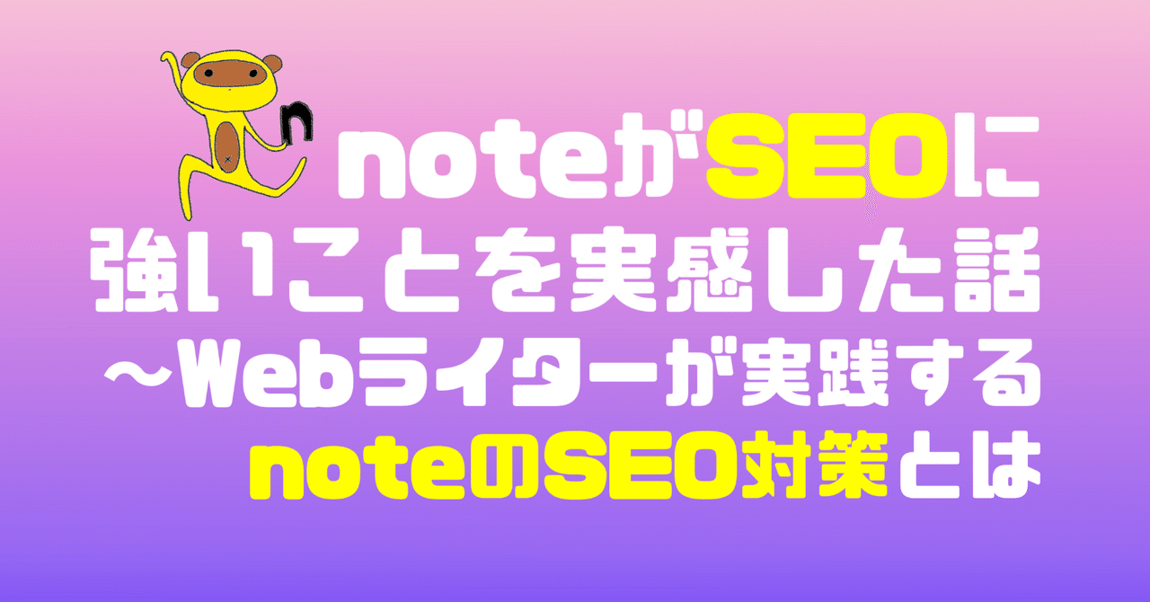 noteがSEOに強いことを実感した話～Webライターが実践するnoteのSEO対策とは｜OgAz/水無瀬あずさ＠複業ライター