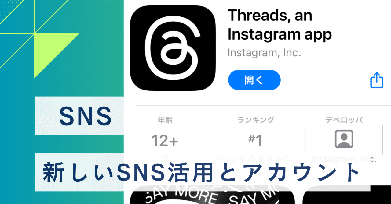 【SNS】新しいSNS活用とアカウント。新しいSNS…Threadsが公開！ まず、試してみる。meta(Facebook/Instagram)の新しいSNS。｜ひるた浩一郎 | 岡崎市・36 ...