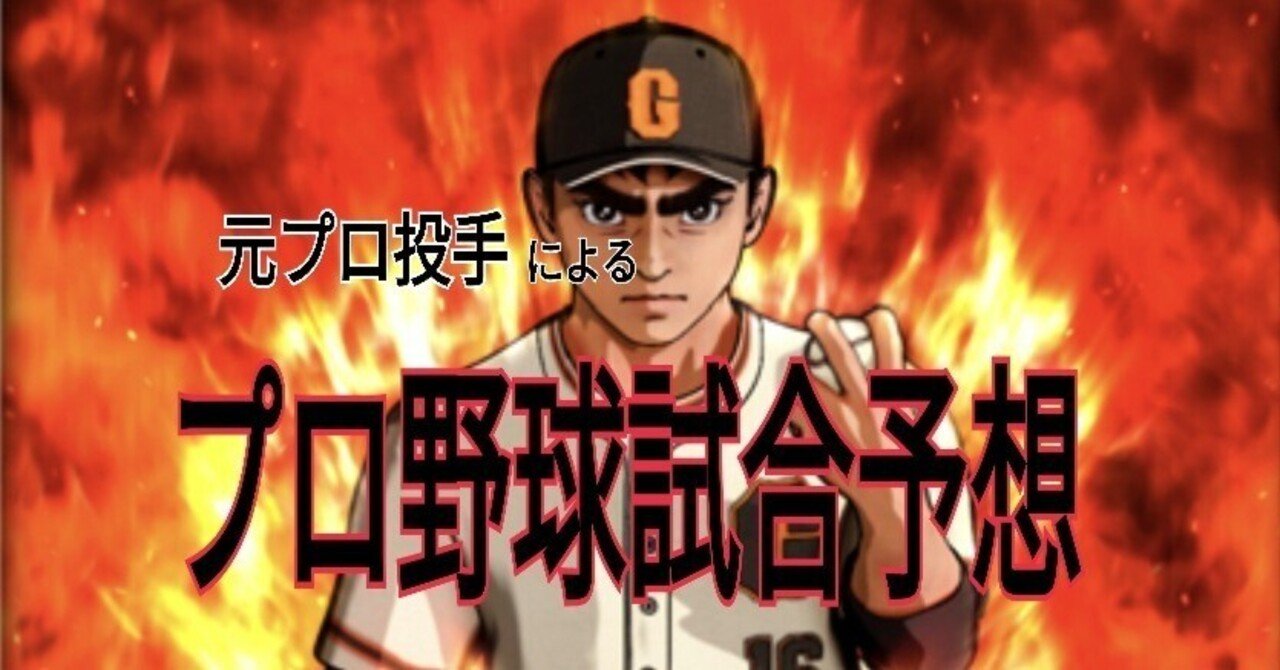 6日木プロ野球試合予想⭐彡npb勝敗予想⚾ ｜日公の星⚾プロ野球試合予想⚾メジャー試合予想⚾勝ち星
