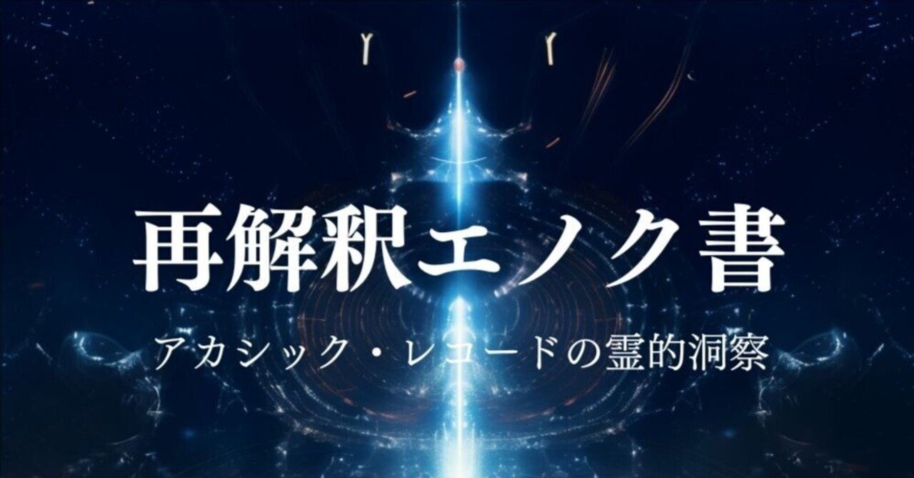 再解釈エノク書: アカシック・レコードの霊的洞察（超訳聖書シリーズ）／Sarah著【Kindle出版】｜セイスケくん（Kindle編集者）