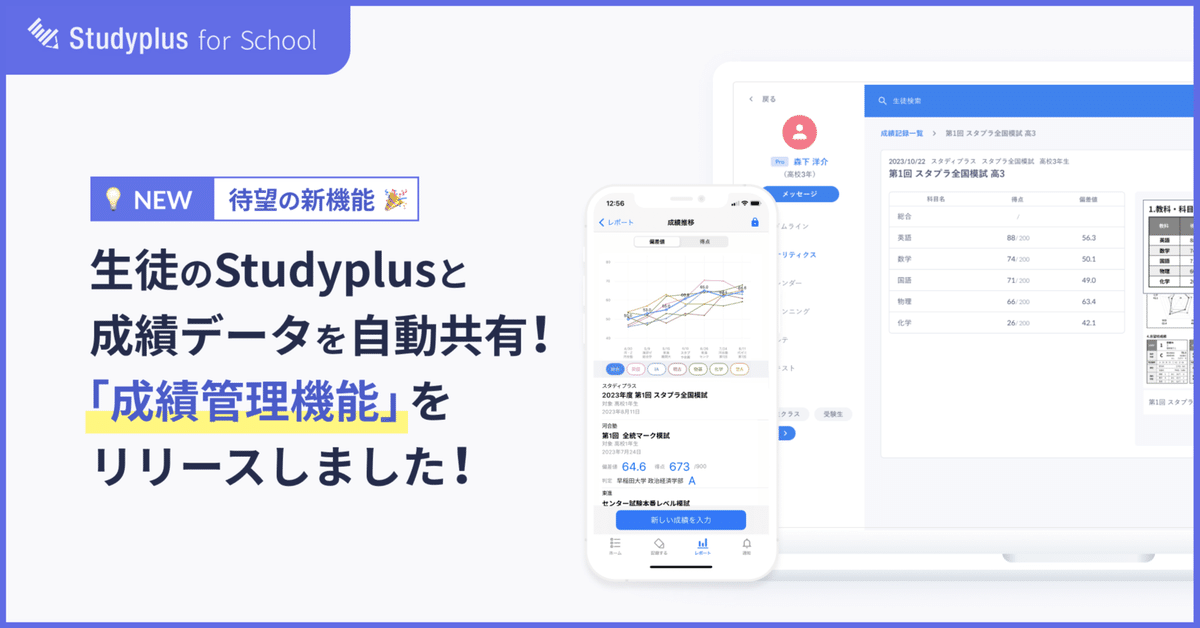 【新機能】生徒のStudyplusと成績データを自動共有できる‼︎📈「成績管理機能」をリリースしました🎉｜【公式】Studyplus for School マガジン