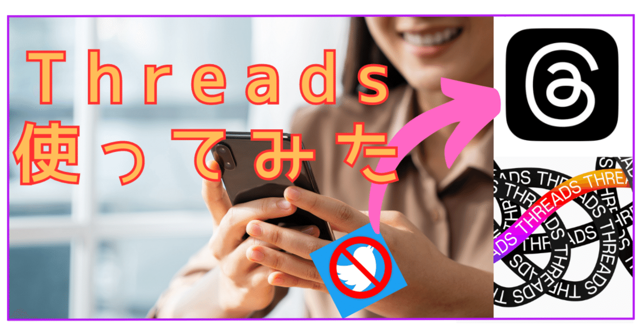 Meta社の新SNS「Threads(スレッズ)」のアカウント作成方法を紹介していきます｜Jun★パーソナリティー★メンタルの学び
