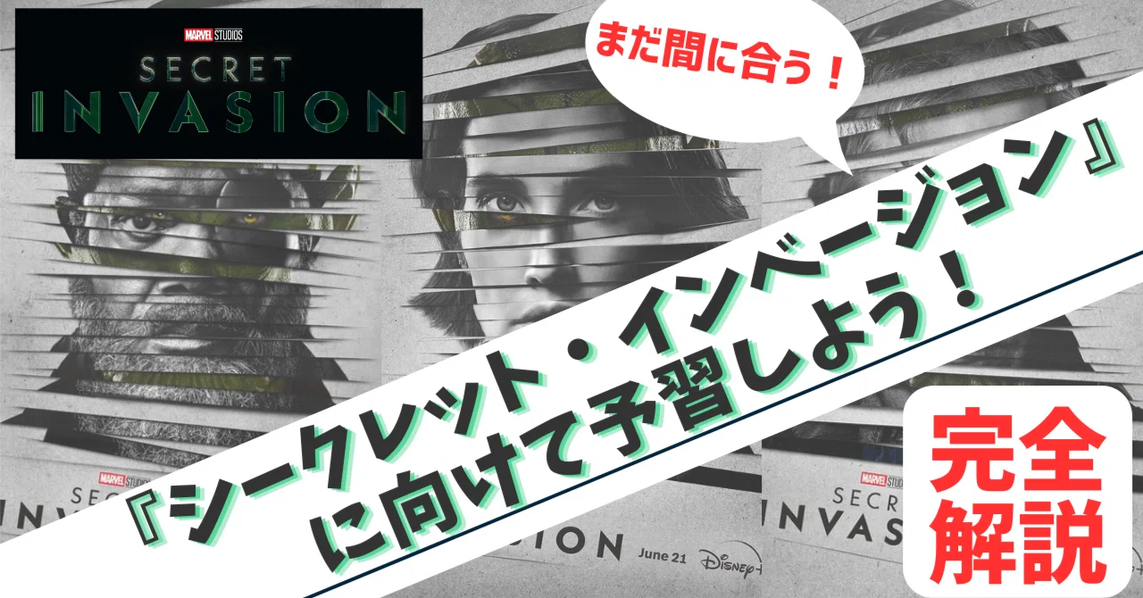 まだ間に合う！マーベル最新作『シークレット・インベージョン』解説｜furoshiki