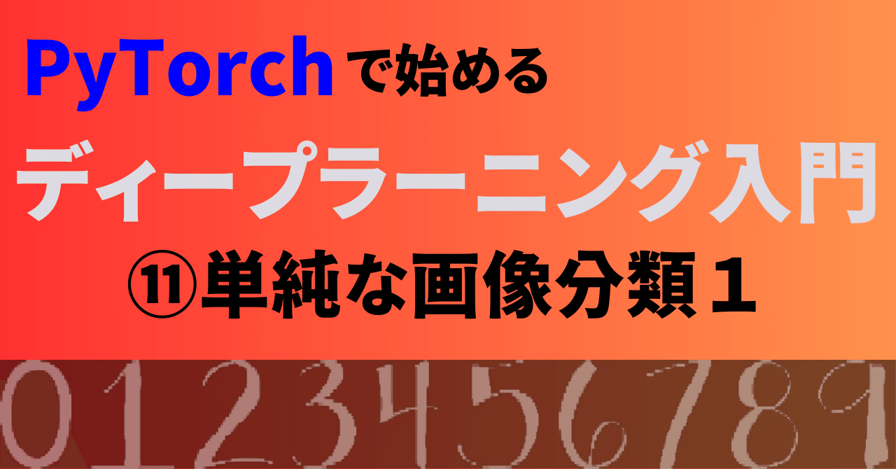 PyTorch深層学習⑪単純な画像分類1｜澁谷直樹