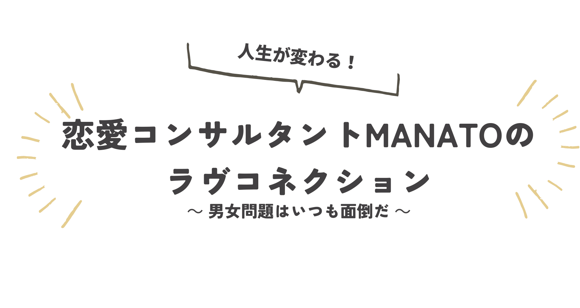恋愛コンサルタントMANATO｜note