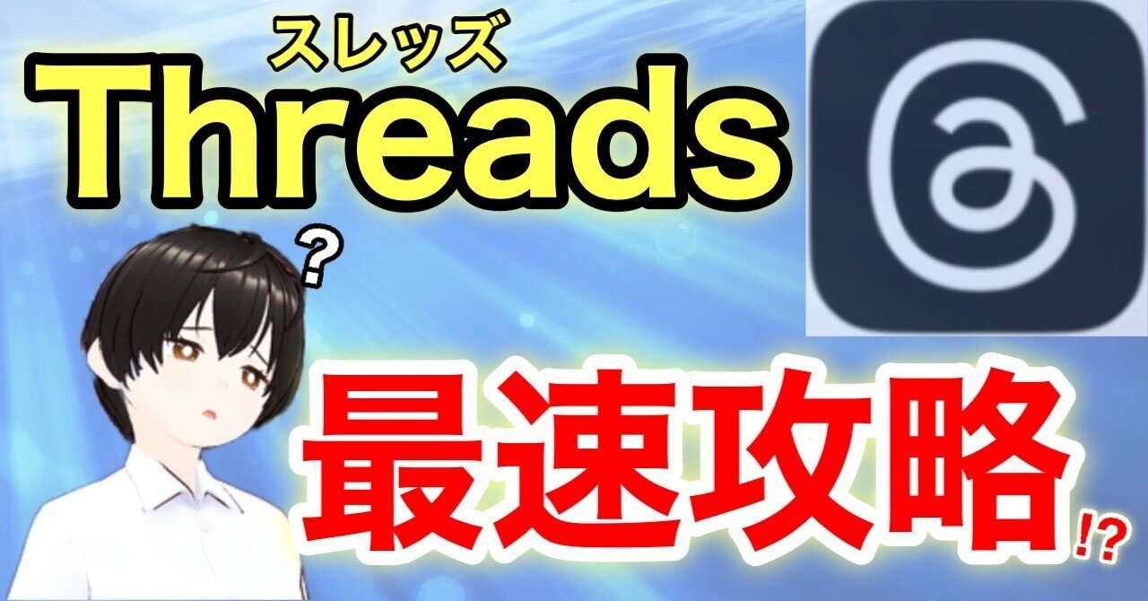 【速報】新型SNS『Thread(スレッズ)』の特徴と攻略法をAIに聞いた。【AIのお悩み相談ラボ 番外編 #8】｜AIのお悩み相談ラボ【人工知能の本気アドバイス】
