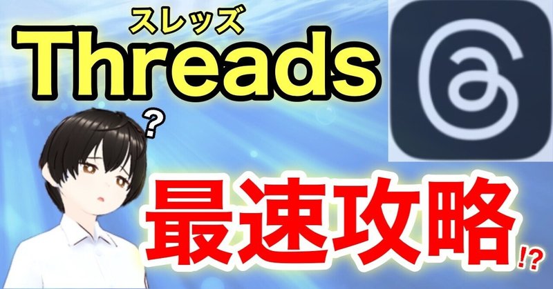 【速報】新型SNS『Thread(スレッズ)』の特徴と攻略法をAIに聞いた。【AIのお悩み相談ラボ 番外編 #8】｜AIのお悩み相談ラボ【人工知能の本気アドバイス】