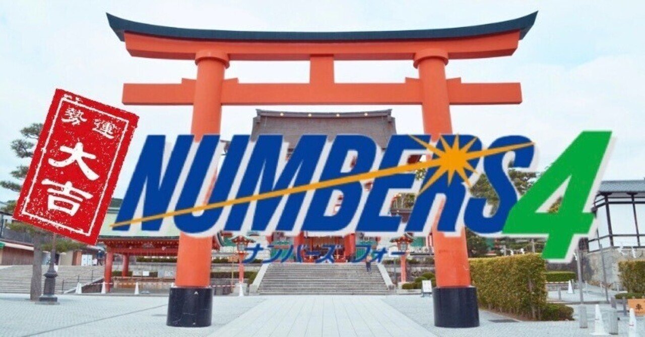 ⛩7月7日金 ナンバーズ4大吉予想⛩ ︎ ︎ ︎612㊗️ナンバーズ4㊗️ストレート＂102万円＂当選💰㊗️｜⛩福達磨宝くじ神社⛩