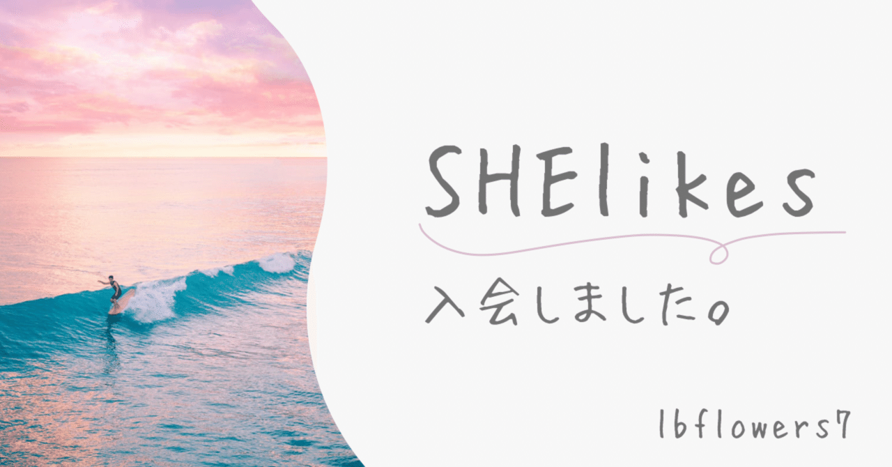 【SHElikes】入会しました。｜lbflowers7