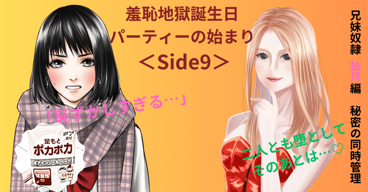 〈Side9〉兄妹奴隷柚月編｜秘密の同時管理（羞恥地獄誕生日パーティーの始まり）｜性的復讐SMクラブ（Sexual Revenge Club）