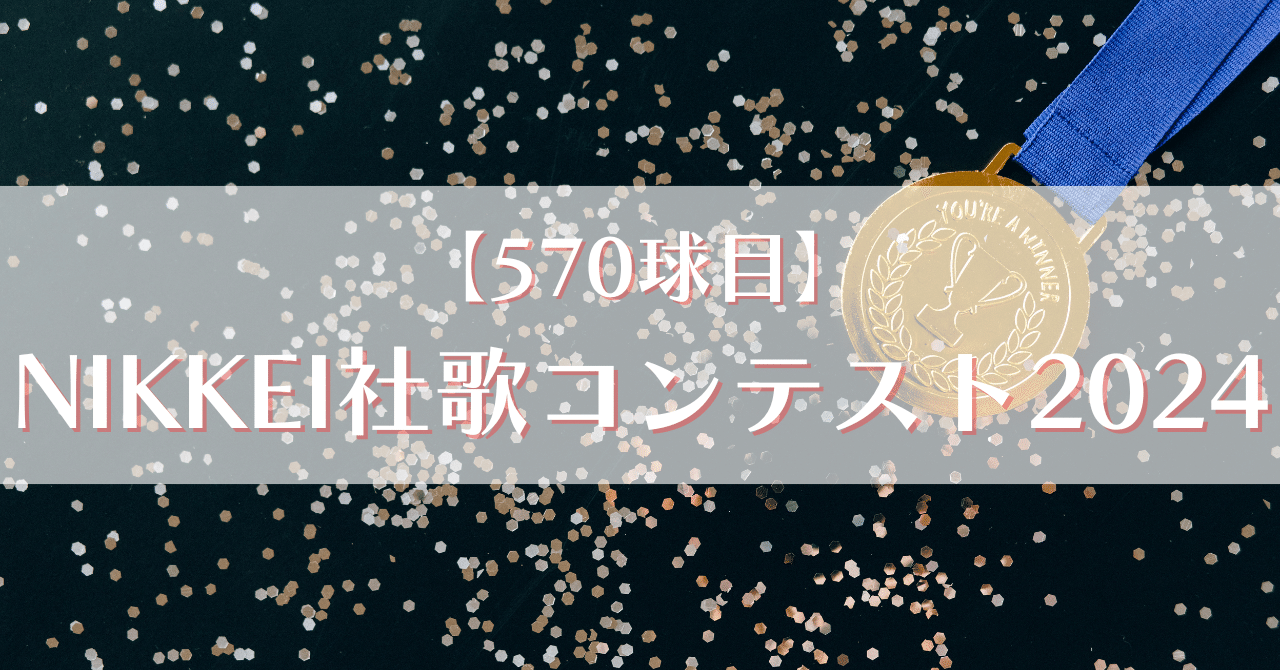 【570球目】NIKKEI社歌コンテスト2024｜三陽工業株式会社公式 代表取締役社長note