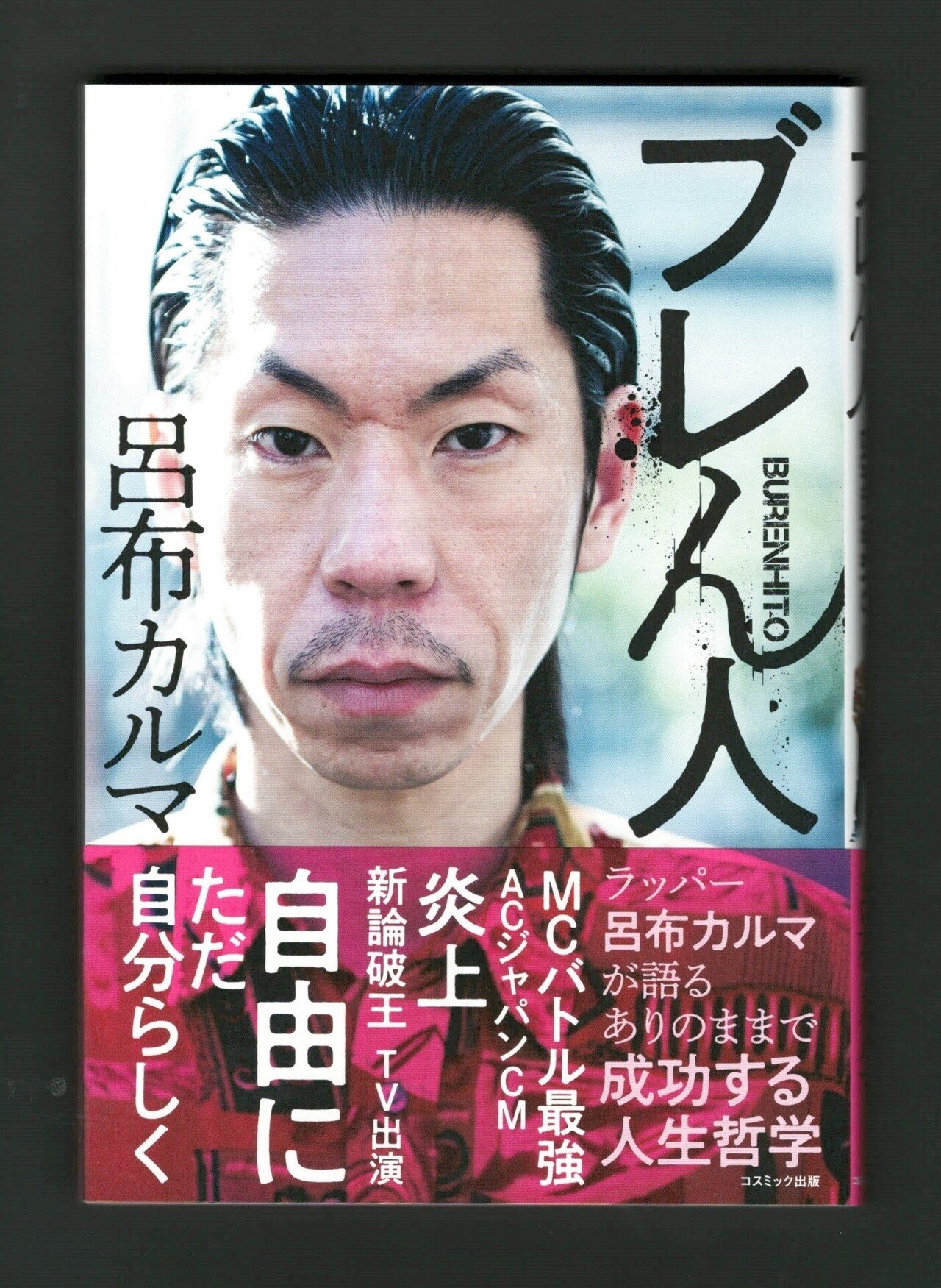 『ブレん人』を読む pp.14〜17.より 【2022ACジャパン】 出演：呂布カルマ たたくより、たたえあおう。 テーマ「寛容」 【YouTube】 https://youtu.be ...
