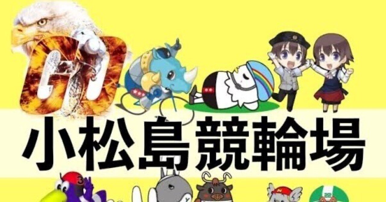 小松島記念！2日目｜競輪一筋（必殺車券師の肇）