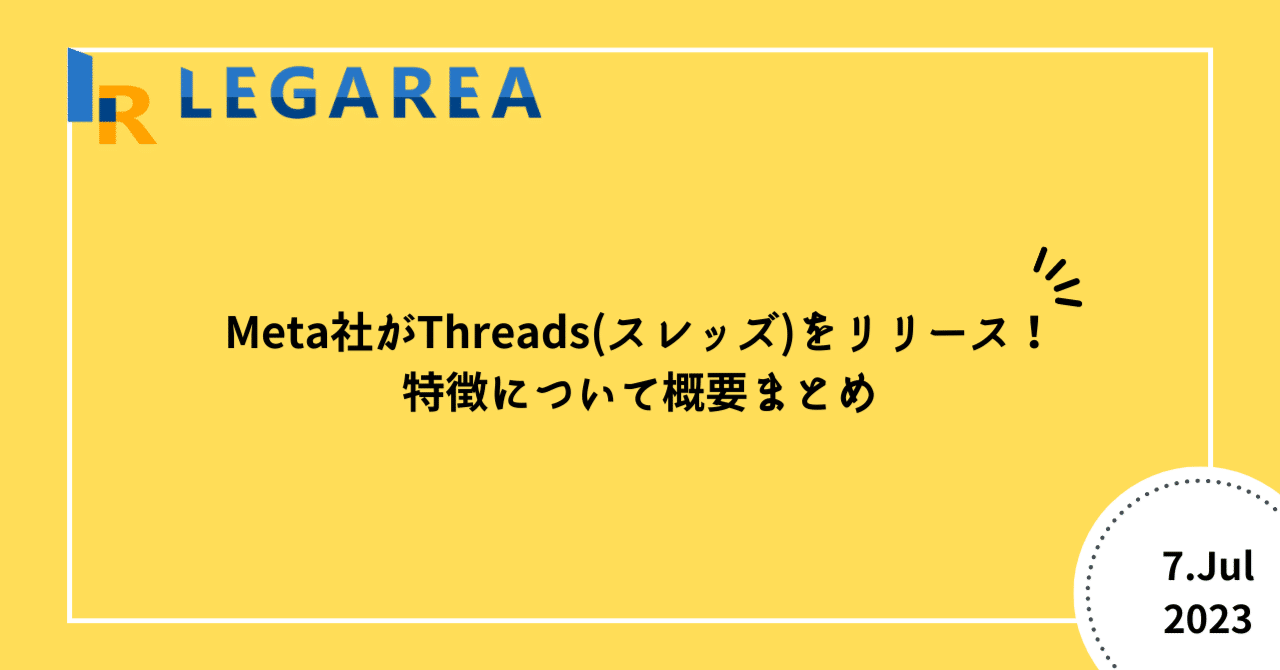 Meta社がthreadsスレッズをリリース！twitterに代わるsnsアプリ？特徴について概要まとめ｜株legarea｜公式note 