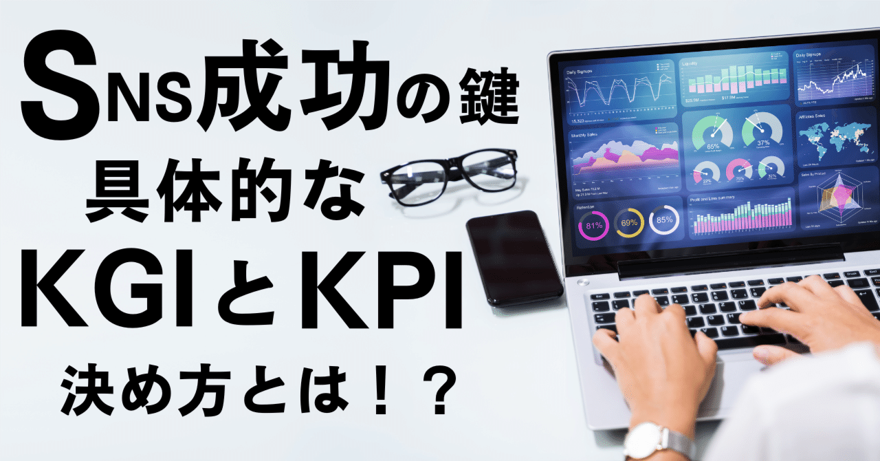 SNS成功の鍵！具体的なKGIとKPIの決め方とは！？｜旅館・リゾートホテル・グランピング【集客術】