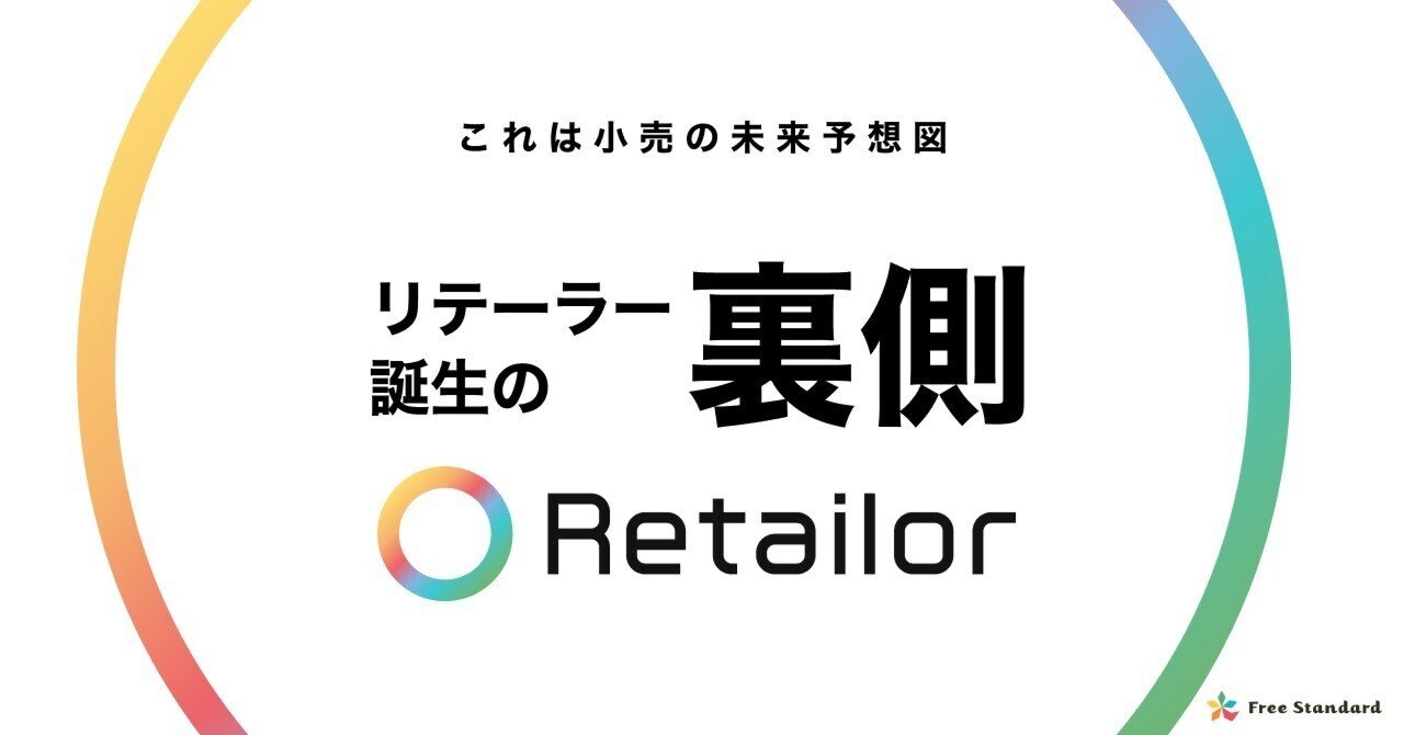これは、小売の未来予想図。Retailor（リテーラー）誕生の裏側｜フリスタ報