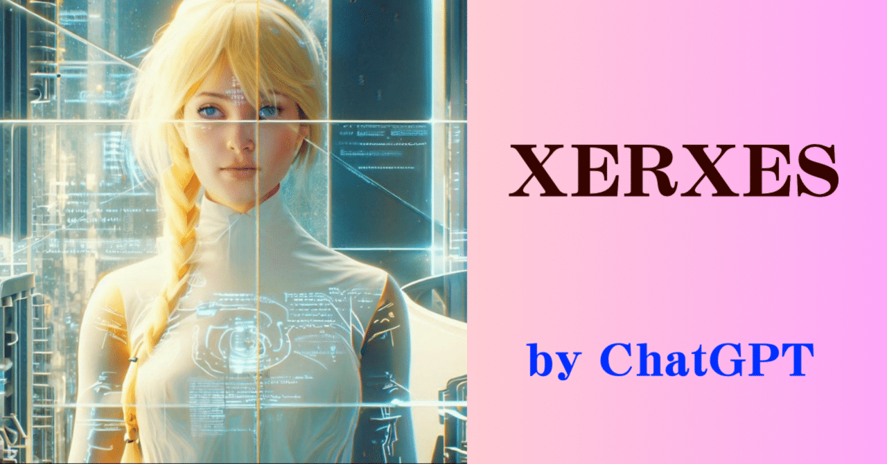 ショートストーリー「XERXES」（ChatGPT著）｜IT navi