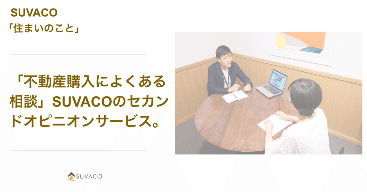 「不動産購入によくある相談」SUVACOのセカンドオピニオンサービス。｜SUVACO「住まいのこと」