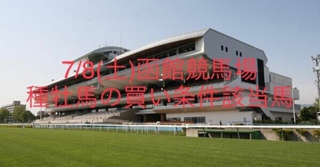 78土函館競馬場 種牡馬の買い条件該当馬｜回収率向上委員会
