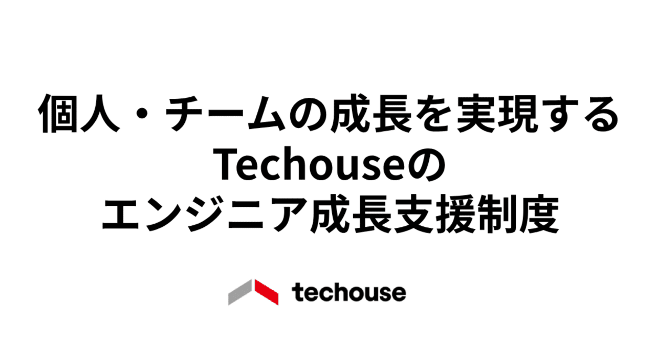 個人・チームの成長を実現するTechouseのエンジニア成長支援制度とは｜株式会社Techouse