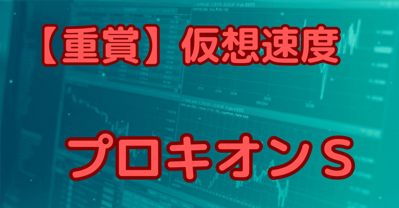 【中央競馬】仮想速度・プロキオンS（G3）【統計予測】｜VRS18