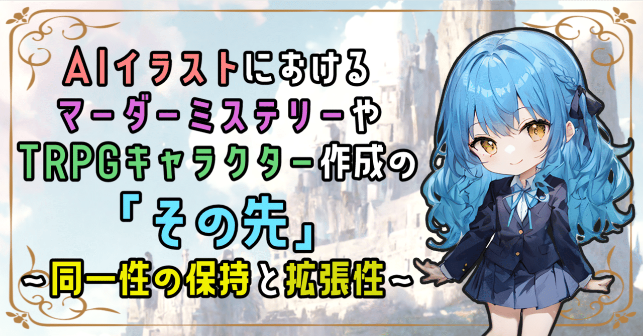 AIイラストにおけるマーダーミステリーやTRPG(CoC)キャラクター作成の「その先」 ～同一性の保持と拡張性～｜yasu