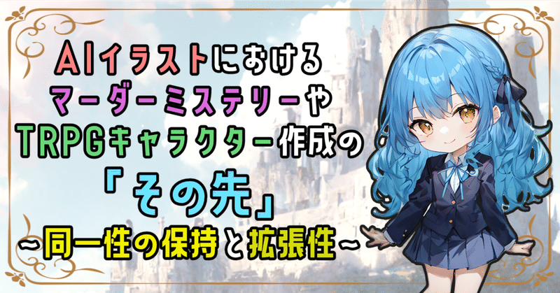 AIイラストにおけるマーダーミステリーやTRPG(CoC)キャラクター作成の「その先」 ～同一性の保持と拡張性～｜yasu