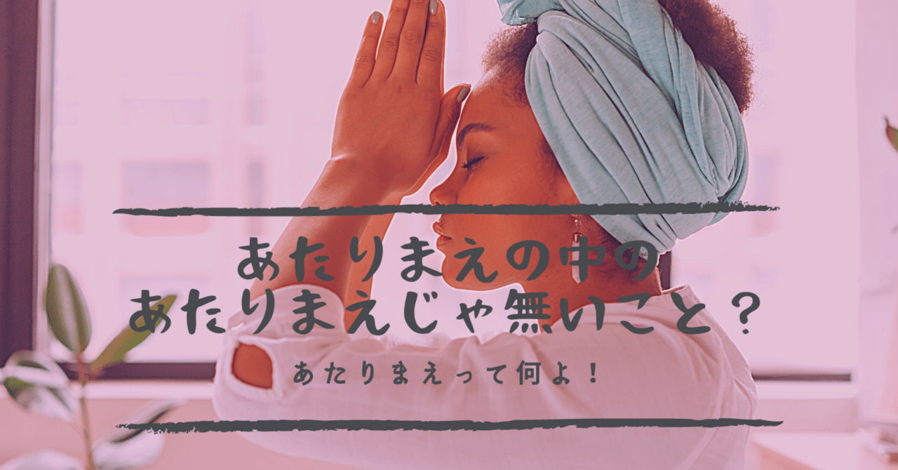 あたり前の中のあたり前じゃないこと。｜Katsuki ︎Mind