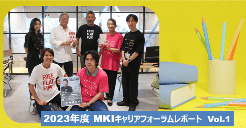 2023年度 MKIキャリアフォーラムレポート Vol.1｜三井情報株式会社（MKI）