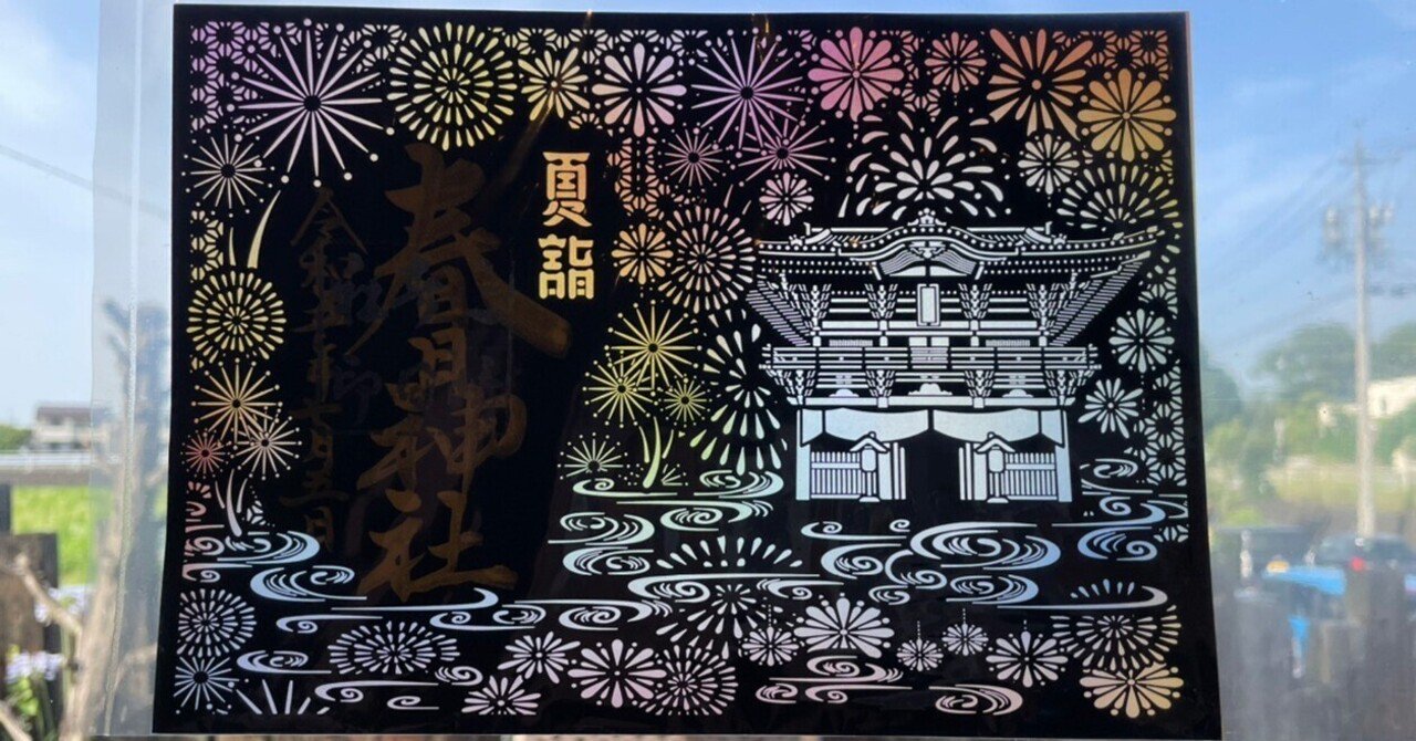 三重県桑名市／桑名宗社（春日神社）（'23/限定）｜Tip3'S＊araco＊