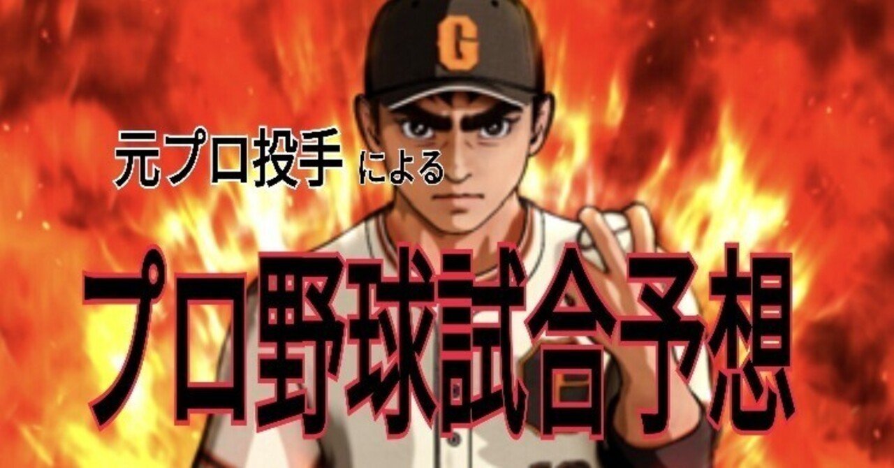7日金プロ野球試合予想⭐彡npb勝敗予想⚾note版｜日公の星⚾プロ野球試合予想⚾メジャー試合予想⚾勝ち星