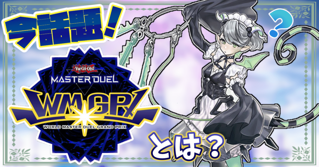 WMGPって何？｜開闢同盟