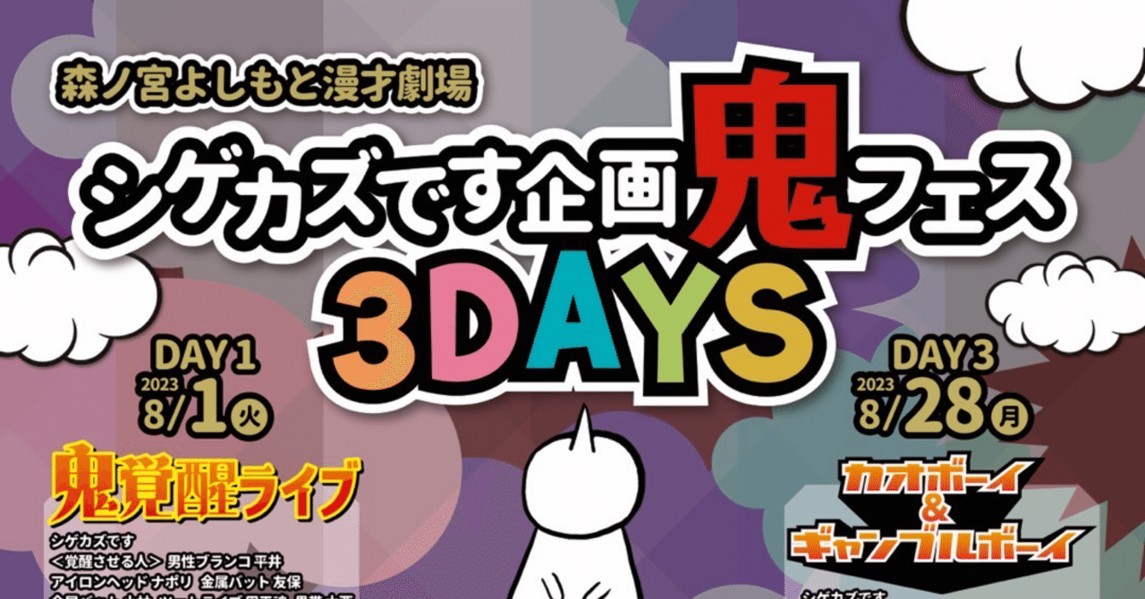 シゲカズ鬼フェス3DAYS爆誕｜シゲカズです