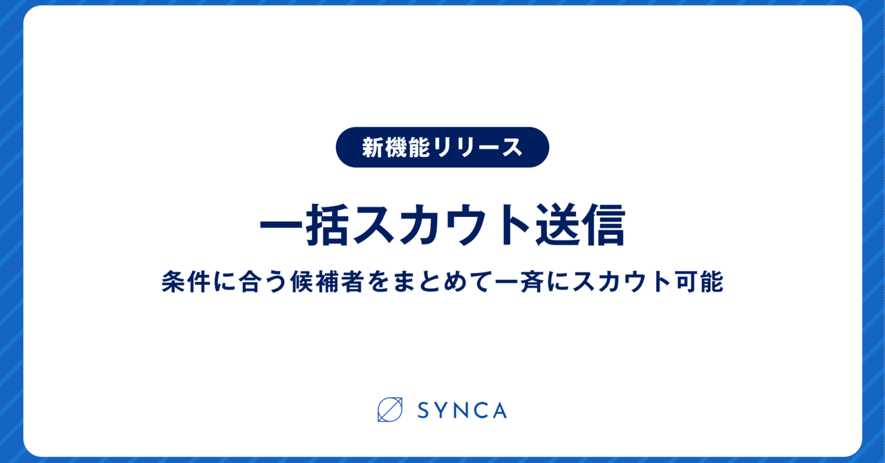 コーポレート人材向け転職サービス「SYNCA」新機能リリースのお知らせ｜株式会社WARC