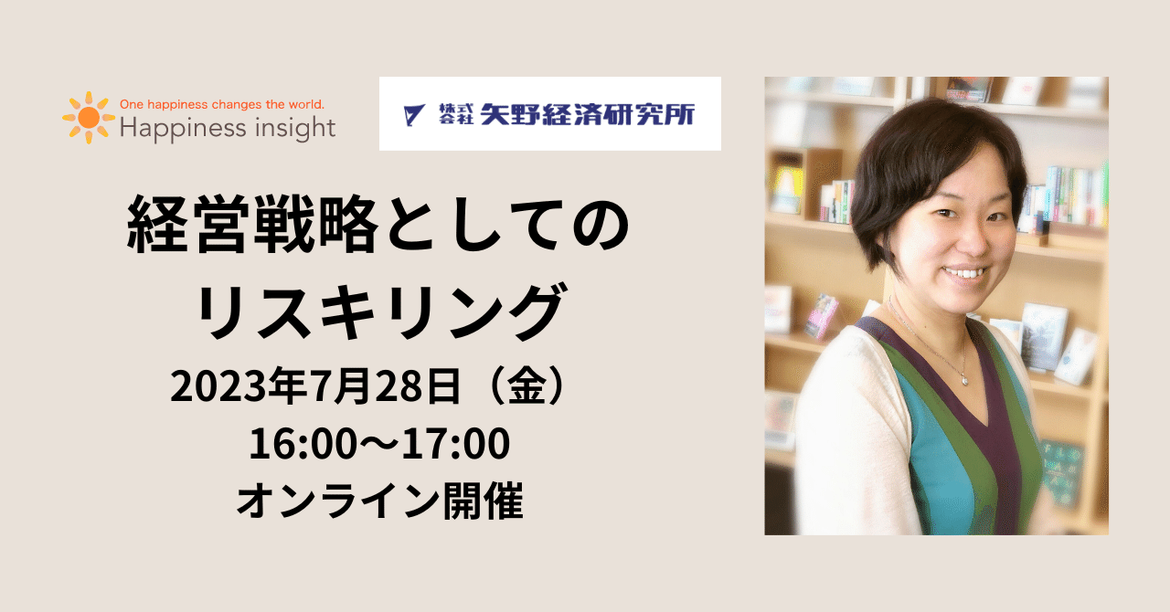 7月28日(金)開催【矢野経済研究所主催】WHATSセミナー～経営戦略としてのリスキリング 登壇のお知らせ｜津田恵子＠ウェルビーイング・リスキリング支援Happiness insight