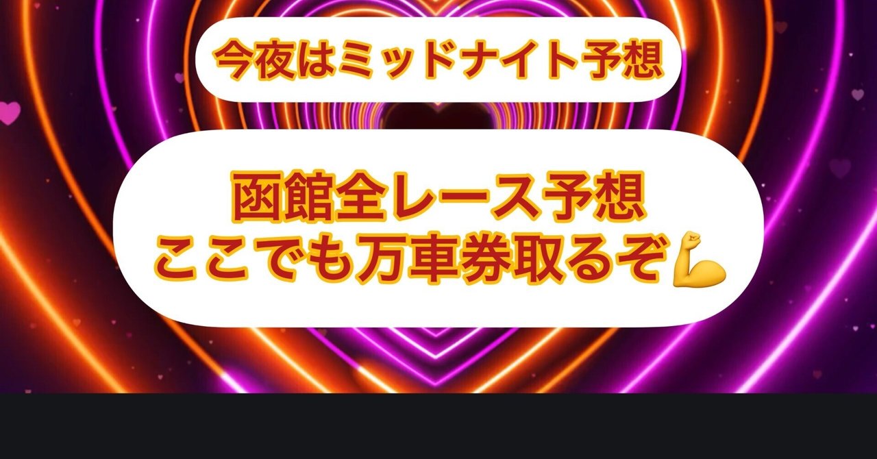 函館初日狙えはレース仕留めるこのノートも万車券取るぞ💪全レース予想💸|まきば王