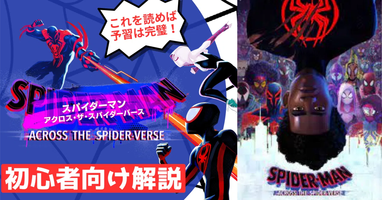前作を見てなくても大丈夫！『スパイダーマン：アクロス・ザ・スパイダーバース』予備知識解説｜furoshiki