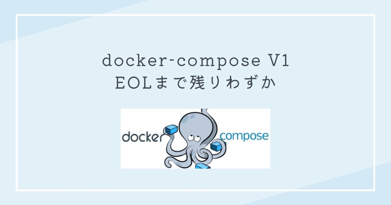 docker-compose V1のEOLまで残りわずか｜クリエーションライン 技術ブログ