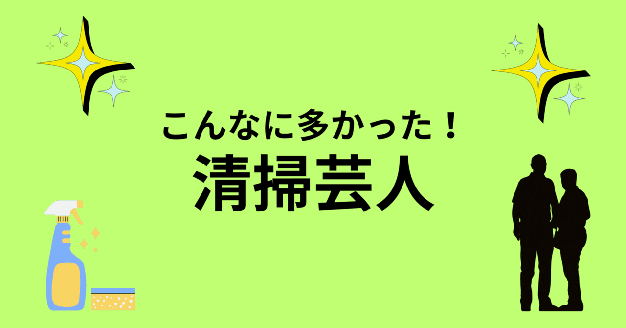 こんなに多かったんだ！清掃芸人｜すみあやか＠fl-ayaka(flayaka)@表現者