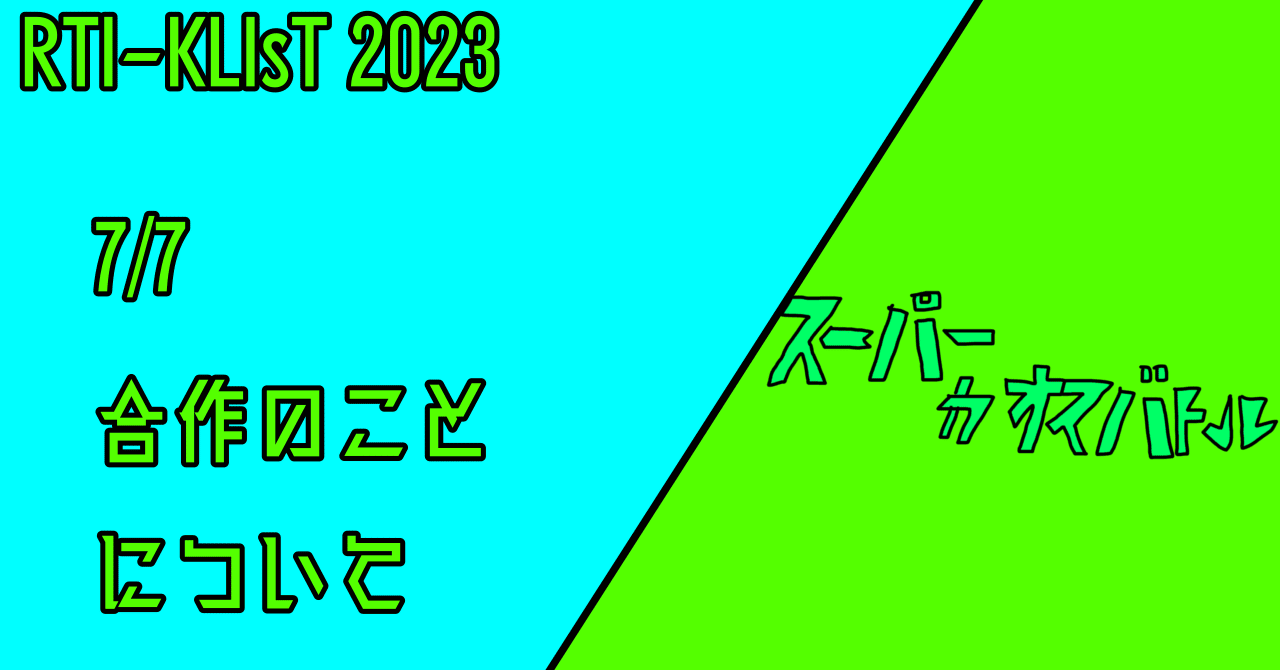 23/7/7 合作のことについて｜RTI-KLIsT(カオスバトル)