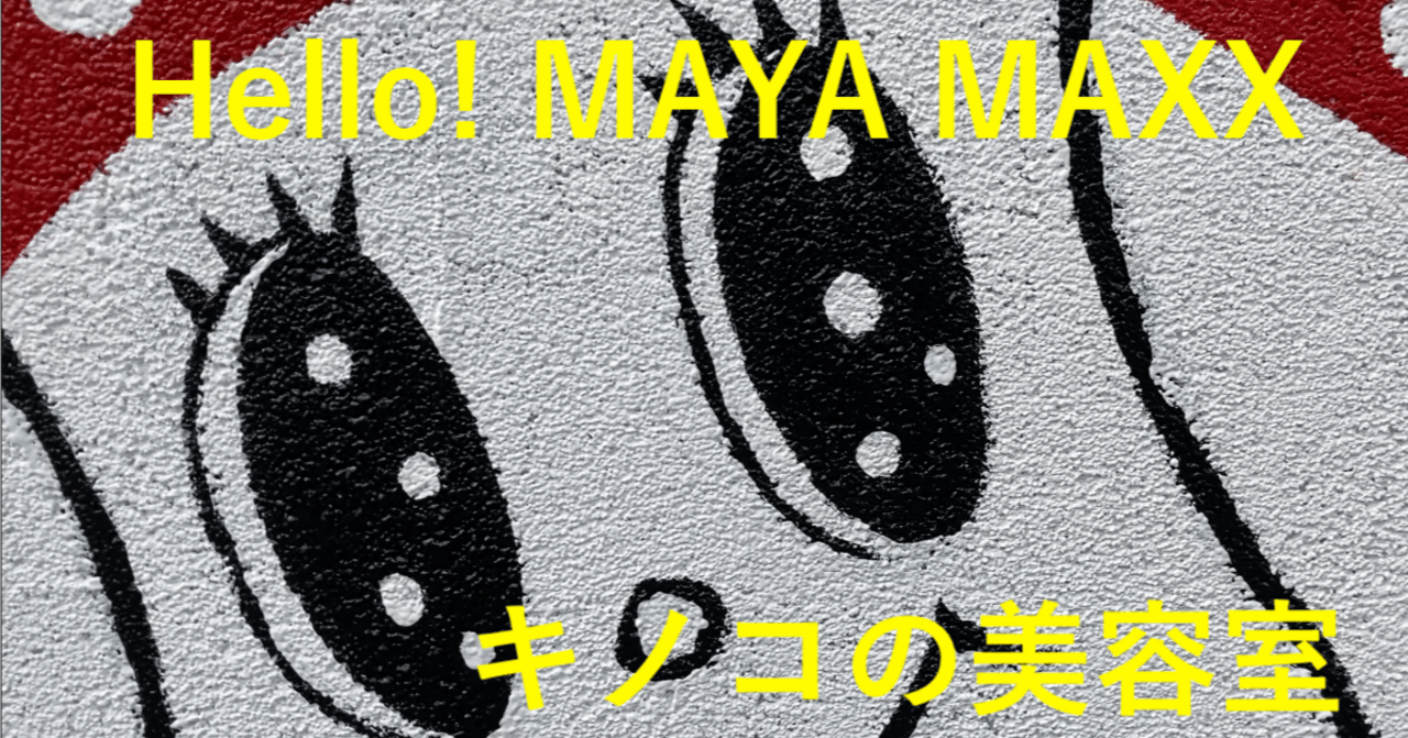 Hello ! MAYA MAXX_元気が出るひとこと キノコの美容室です！｜MAYA MAXXのplaypray